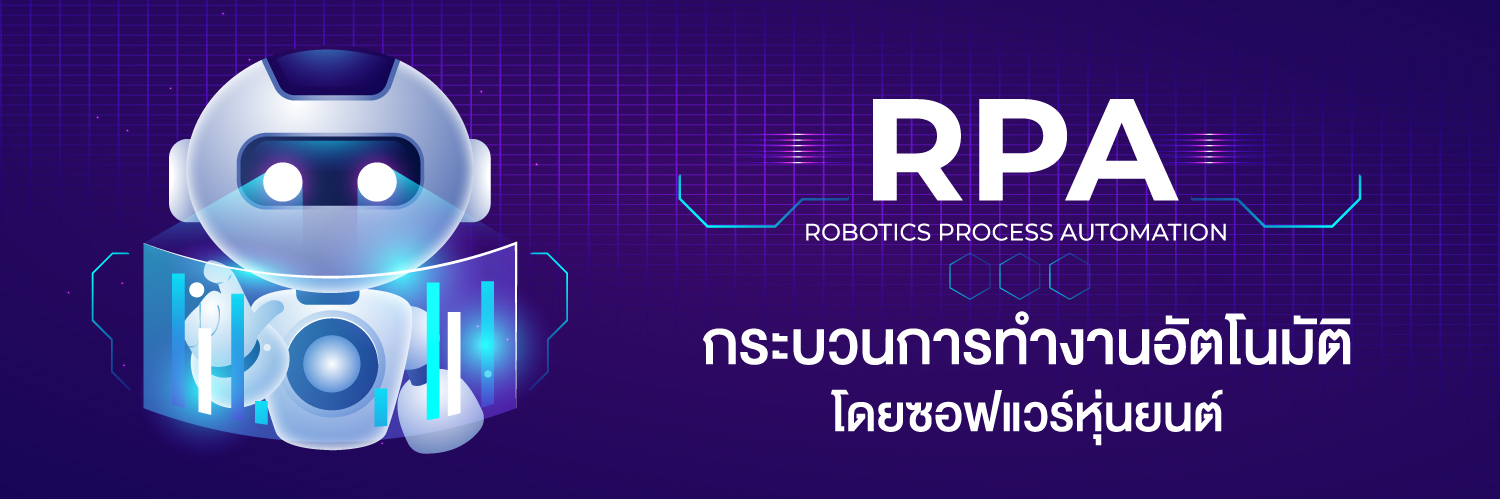 RPA กระบวนการทำงานอัตโนมัติโดยซอฟแวร์หุ่นยนต์