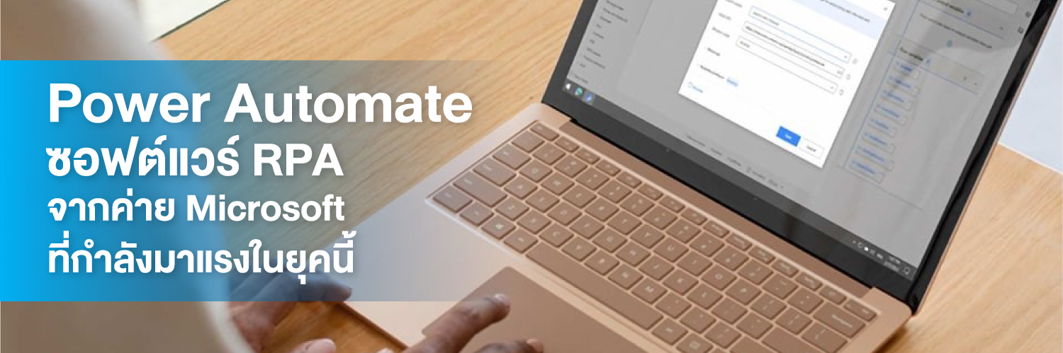 Power Automate อีกหนึ่งซอฟต์แวร์ RPA จากค่าย Microsoft ที่กำลังมาแรงในยุคนี้